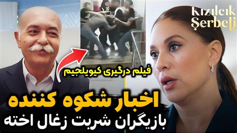 خبر شوکه کننده درگیری کیویلجیم بازیگر شربت زغال اخته،اخبار جنجالی