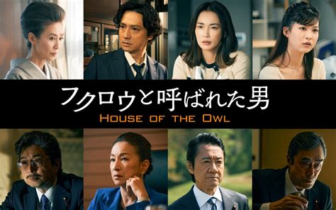 田中泯×新田真剣佑共演、オリジナルドラマ『フクロウと呼ばれた男』超豪華キャスト8名が新たに一挙解禁！4月24日水よりディズニープラス