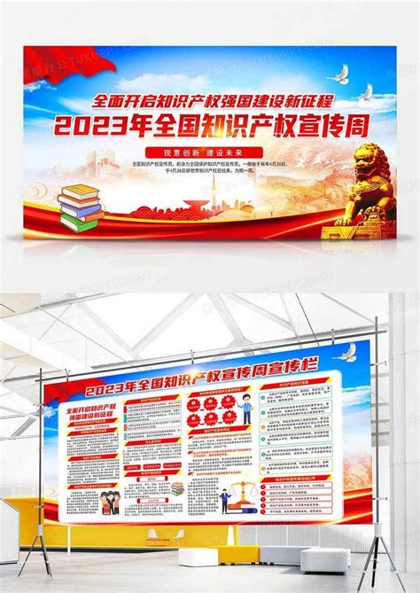 红色2023全国知识产权宣传周展板设计图片下载 psd格式素材 熊猫办公