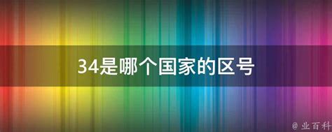 34是哪个国家的区号 业百科