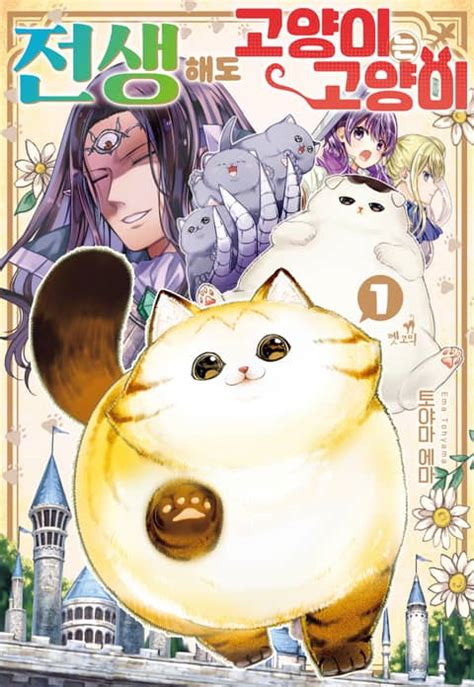 펫코믹 전생해도 고양이는 고양이 만화 E북 만화는 리디