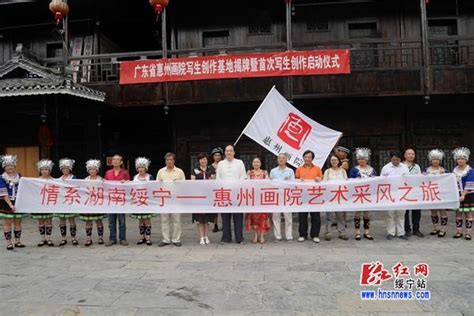 廣東惠州畫院寫生創作基地落戶綏寧 每日頭條