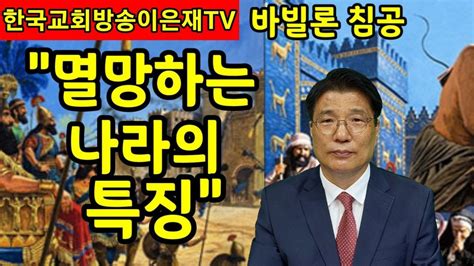 유다 멸망 바빌론 침공 Youtube