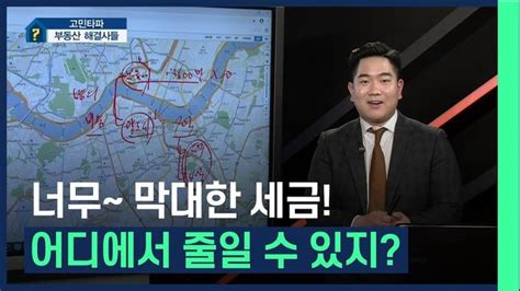 고민타파 부동산 해결사들 다주택소유자가 지녀야 할 절세전략？？ 부동산해결사들 Sbs Biz