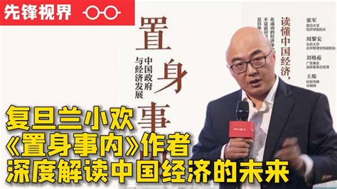 置身事内复旦教授兰小欢分享全球产业链中的中国未来 YouTube
