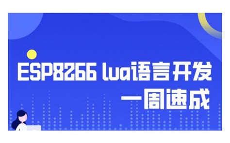 Esp8266lua开发【保姆级教程】哔哩哔哩bilibili