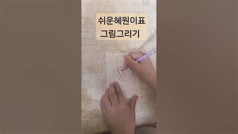 8살 쉬운그림 일상 그림 감자튀김그리기 그리기 혜원이 Youtube