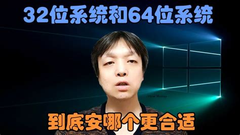 32位和64位系统和软件，到底安哪个安装更合适，居然还有最佳组合数码电脑好看视频