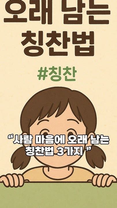 “잘했어요보다 더 힘이 되는 말” 칭찬의힘 감성멘트 대화꿀팁 호감형 심리대화 소통기술 말센스 감정소통 대화기술 긍정의말 Youtube
