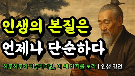 하루하루가 허무하다면 이 세 가지를 보라ㅣ장자 명심보감 채근담 순자 쇼펜하우어 세네카 톨스토이 데카르트의 인생 명언ㅣ인생의 본질은 언제나 단순하다 Youtube