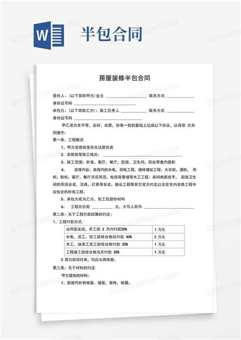 大气版房屋装修半包合同Word模板下载 编号loevjjzl 熊猫办公