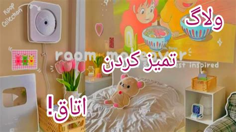 ولاگ تمیز کردن اتاقپارت آخر