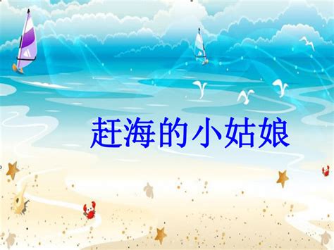 音乐 赶海的小姑娘 课件 2 课件下载预览 二一课件通