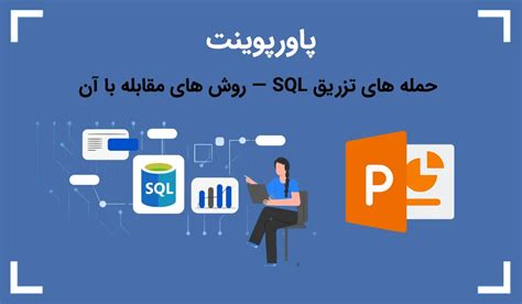 دانلود پاورپوینت حمله های تزریق Sql حاوی نکات کلیدی Ppt