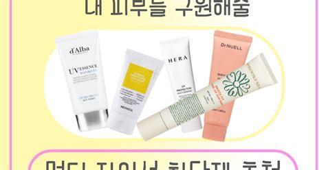 강해지는 자외선으로부터 내 피부를 구원해줄 멀티 자외선 차단제 5종 추천 패피들의놀이터