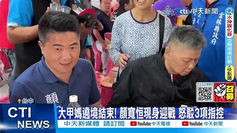 【每日必看】不忍了 遭控貪污等3罪嫌 顏寬恒怒斥政治追殺 20230501 Ctinews Youtube