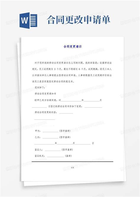 合同变更请示Word模板下载 熊猫办公