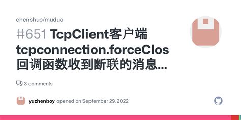 TcpClient客户端tcpconnection forceClose onconnect回调函数收到断联的消息后coredump