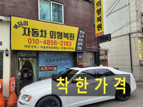 자동차도색or도장 도봉구 쌍문동 판금덴트 외형복원 잘하는 공업사 카센터 광택코팅 범퍼수리 네이버 블로그