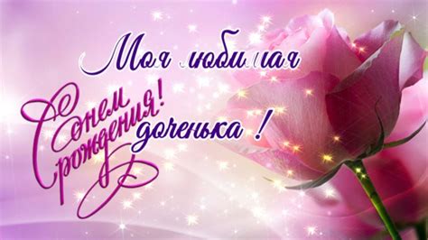 Красивое поздравление с Днем рождения дочке День рождения дочери принцессы Youtube