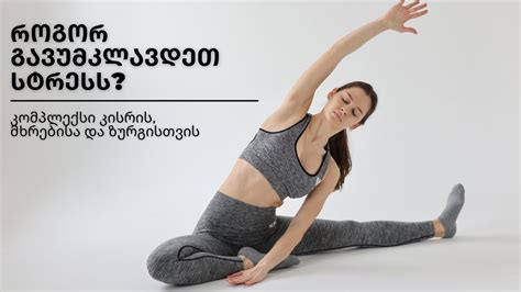 როგორ გავუმკლავდეთ სტრესს რა კავშირშია კისრის კუნთები და სტრესი ზედა ტანის კომპლექსი