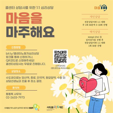 모집 콜센터상담사 11 상담 신청 안내 사회활동가와노동자심리치유네트워크 통통톡