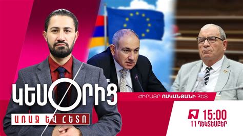 Հիստերիա Բաքվում «Հանկարծ ՀՀ ն ԵՄ ին չանդամակցի Սկանդալ ՔՊ ում Հերթը Ասլանյանինն է Youtube