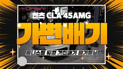 벤츠 Cla 45amg 더 Amg 같은 배기음 사운드 튜니스트 듀얼 가변배기 Youtube
