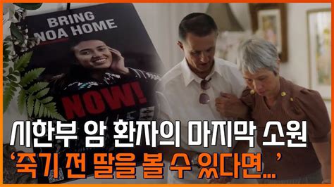 시한부 암 환자 어머니의 마지막 소원 죽기 전 딸과 만날 수 있다면 Youtube