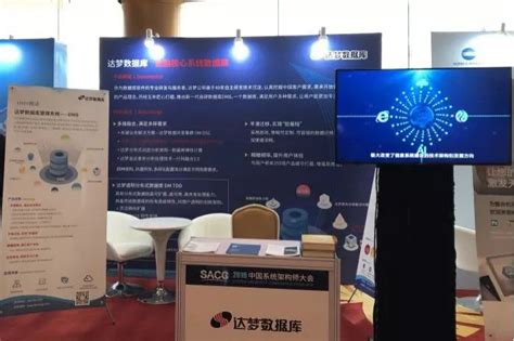 砥砺五载 架构未来—达梦携分布式数据库亮相中国系统架构师大会 搜狐大视野 搜狐新闻