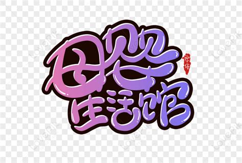 엄마와 아기 생활 홀 디자인 글꼴 Png 일러스트 무료 다운로드 Lovepik