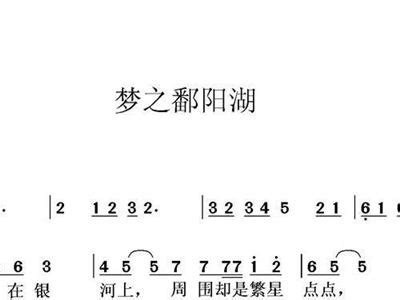 梦之鄱阳湖 歌谱 简谱
