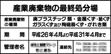 産業廃棄物の最終処分場 産業廃棄物標識 法定標識・オリジナル標識専門店
