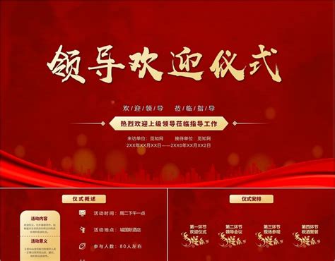红色大气喜庆领导欢迎仪式PPT 包站长