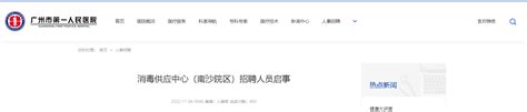 2022广东广州市第一人民医院消毒供应中心（南沙院区）招聘启事