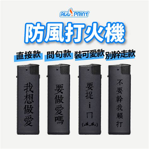 我想做愛 要做愛嗎【快速出貨】【要捉iㄇ】【不要幹我賴打】【幹錯邊你娘】 防風打火機 客製打火機 訂做打火機 蝦皮購物