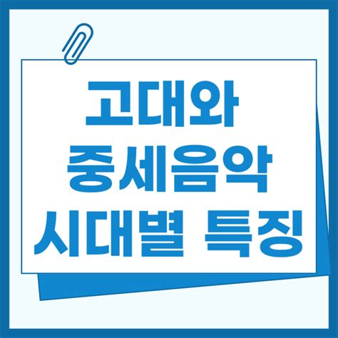 고대와 중세 음악 시대별 특징 쉽게 알아보기 네이버 블로그