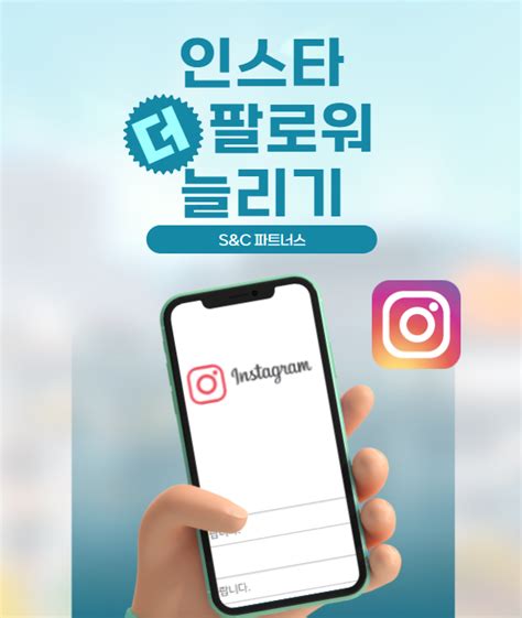 인스타 협찬 인스타 팔로워 늘리기 Sns활용방법 Sandc파트너스 유튜브 인스타 구독자 팔로워 조회수 늘리기 구매