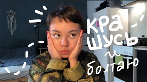 крашусь и болтаю зачем я веду блог Youtube