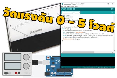 โปรแกรมวัดแรงดันไฟ 0 5 โวลต์ อธิบาย Arduino Code