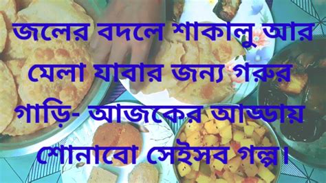 What We Ate Todayআজকের মেনুতে আছে ফুলকো লুচিবেগুন ভাজাআলু তরকারি