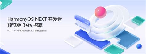 纯血鸿蒙！华为开启harmonyos Next开发者预览版beta招募应用进行活动