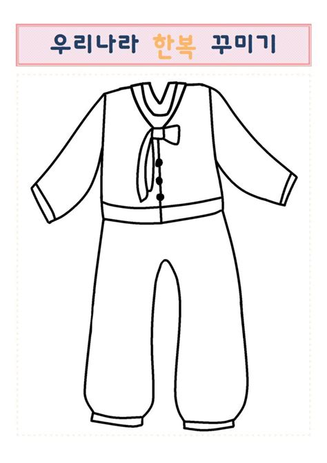 한복꾸미기 우리나라활동지 9월 남자한복 색칠하기 유치원 어린이집 활동지 자료 공유 제공 무료 키멍월드 네이버 블로그