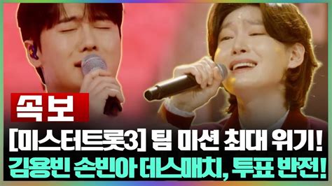 미스터트롯3 팀 미션 최대 위기 김용빈과 손빈아 데스매치 현장 포착 예고편 대폭발 속 김용빈을 살려야 해 팬 투표 결과 공개 와 이건 반전이야 Youtube