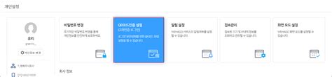 개인설정 Qr코드인증 설정 Wehago T Edge 고객센터