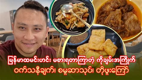 မြန်မာထမင်းဟင်းနဲ့ အကြိုက်ဆုံးဖြစ်တဲ့ စမူဆာနဲ့ တိုဖူးကြော် Youtube