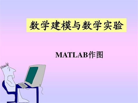 Matlab 画图word文档在线阅读与下载无忧文档