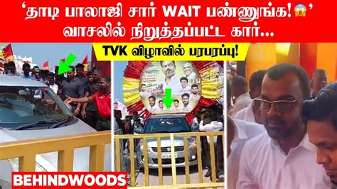 தாடி பாலாஜி சார் Wait பண்ணுங்க😱 வாசலில் நிறுத்தப்பட்ட கார் 😱 Tvk விழாவில் பரபரப்பு Youtube