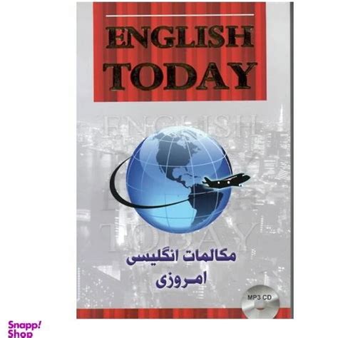 خرید و قیمت کتاب مکالمات انگلیسی امروزی همراه با مثال و سی دی صوتی اثر جمعی از نویسندگان