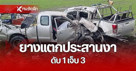 สลด กระบะยางแตก ประสานงารถแม่ค้าผลไม้ ดับ1 เจ็บ 3 คมชัดลึก
